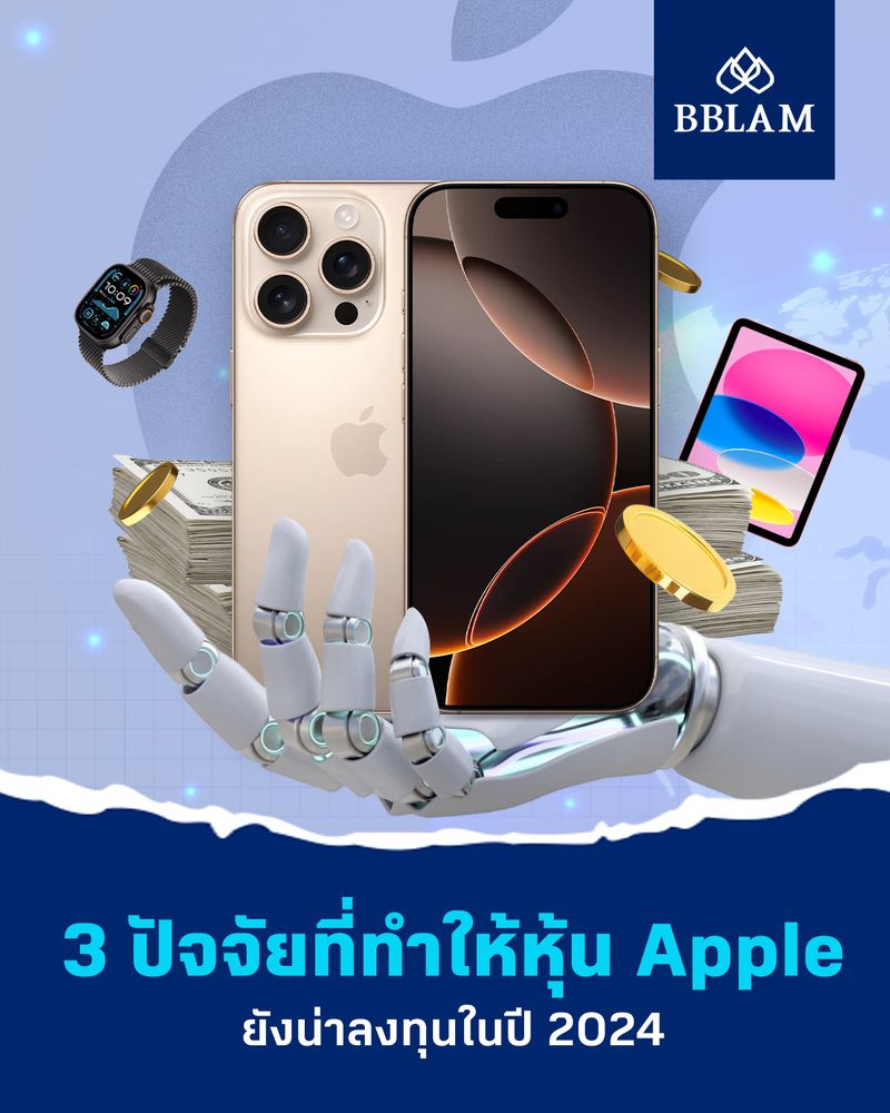 [BBLAM] 3 ปัจจัยที่ทำให้หุ้น Apple ยังน่าลงทุนในปี 2024 เมื่อวันที่ 10 กันยายนที่ผ่านมา Apple ...