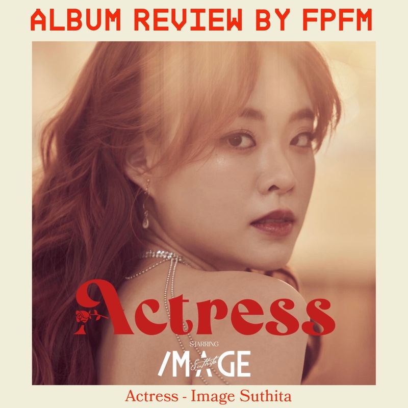 [ฟังไปฟังมา-FPFM] [รีวิวอัลบั้ม] Actress - Image Suthita >>> นักร้องเจ้าบทบาท -จากนักร้องสาย ...
