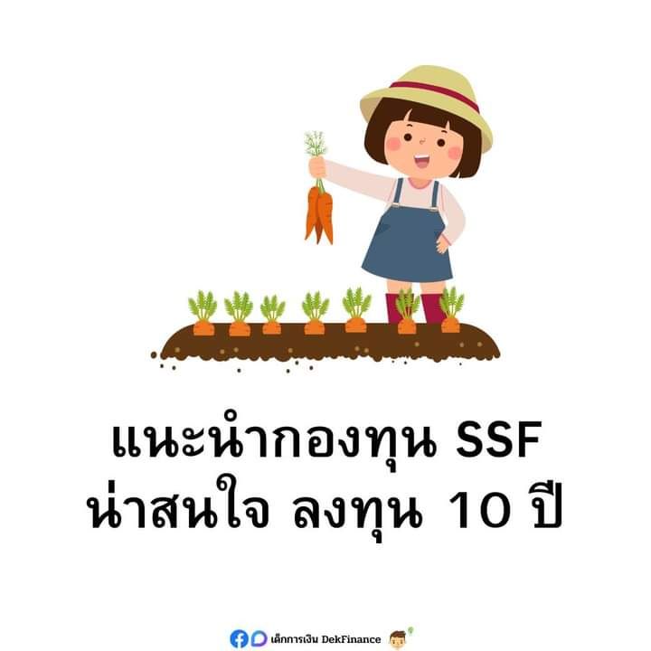 [เด็กการเงิน DekFinance] แนะนำกองทุน SSF น่าสนใจ ลงทุน 10 ปี วันนี้ #เด็กการเงิน ขอรวมไอเดีย ...