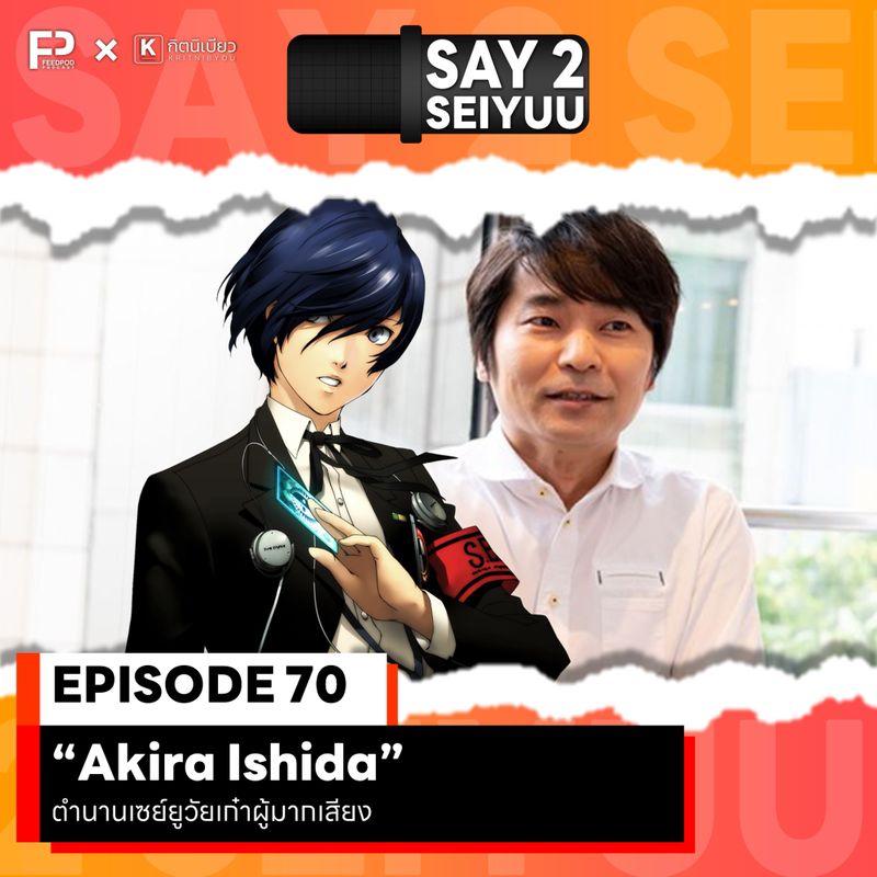 [Feedpod] S2SY070 - "Akira Ishida" ตำนานเซย์ยูวัยเก๋าผู้มากเสียง “SAY 2 SEIYUU” Episode นี้ พบ ...
