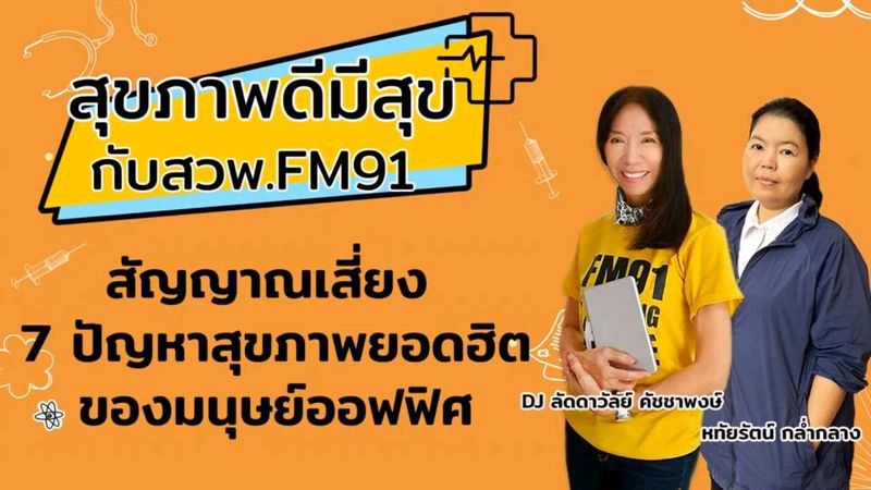 [FM91 Trafficpro] สัญญาณเสี่ยง 7 ปัญหาสุขภาพยอดฮิตของมนุษย์ออฟฟิศ : สุขภาพดีมีสุขกับ สวพ.FM91