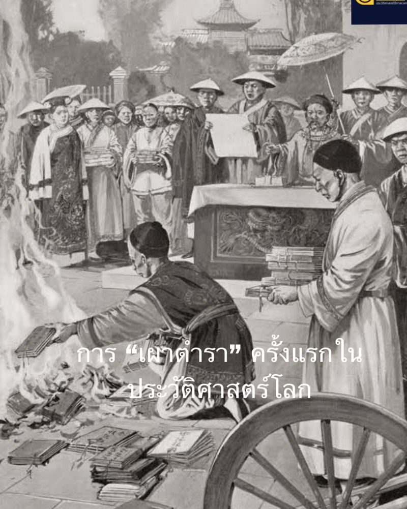 [Timeless History (ประวัติศาสตร์ไร้กาลเวลา)] การ “เผาตำรา” ครั้งแรกใน ...