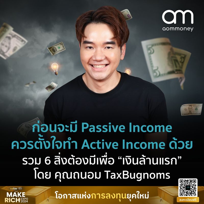 [aomMONEY] ก่อนจะมี Passive Income ควรตั้งใจทำ Active Income ด้วย รวม 6 สิ่งต้องมีเพื่อ “เงิน ...