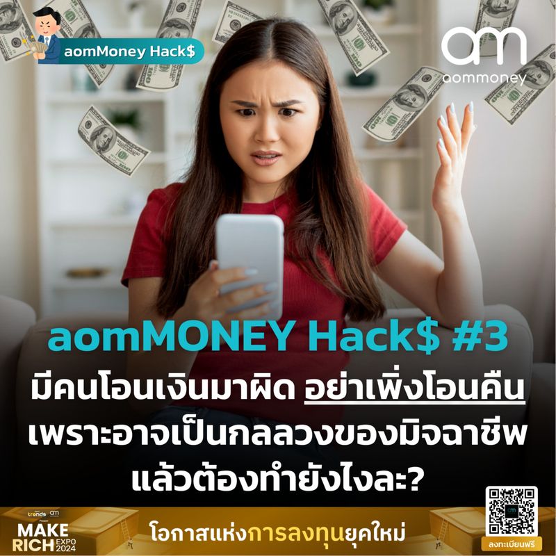 [aomMONEY] aomMONEY Hack$ #3 มีคนโอนเงินมาผิด อย่าเพิ่งโอนคืน เพราะอาจเป็นกลลวงของมิจฉาชีพ แล้ว ...