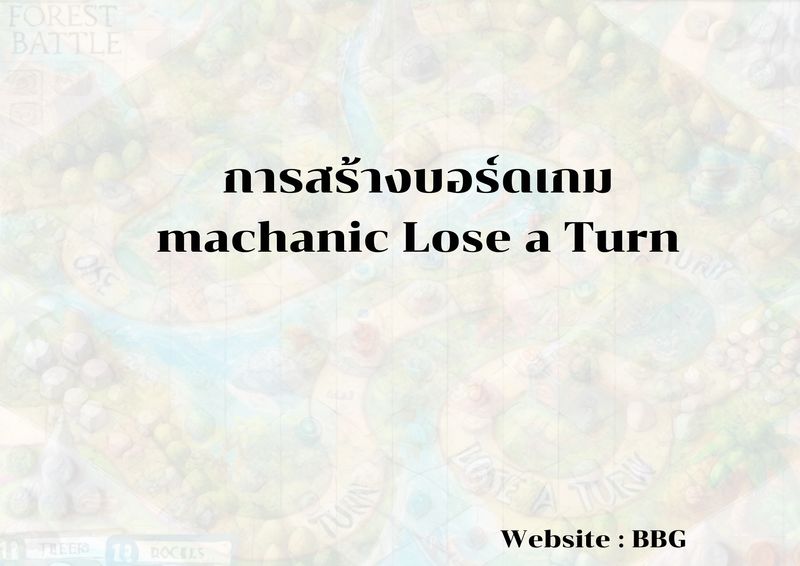 [แผนจัดการเรียนรู้] กลไก Lose a Turn เป็นกลไกที่ใช้ในเกมกระดานหรือเกม ...