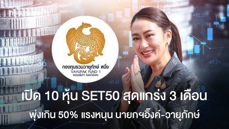 [กรุงเทพธุรกิจ] เปิด 10 หุ้น SET50 สุดแกร่ง 3 เดือนพุ่งเกิน 50% แรงหนุน นายกฯ อิ๊งค์-วายุภักษ์ ...
