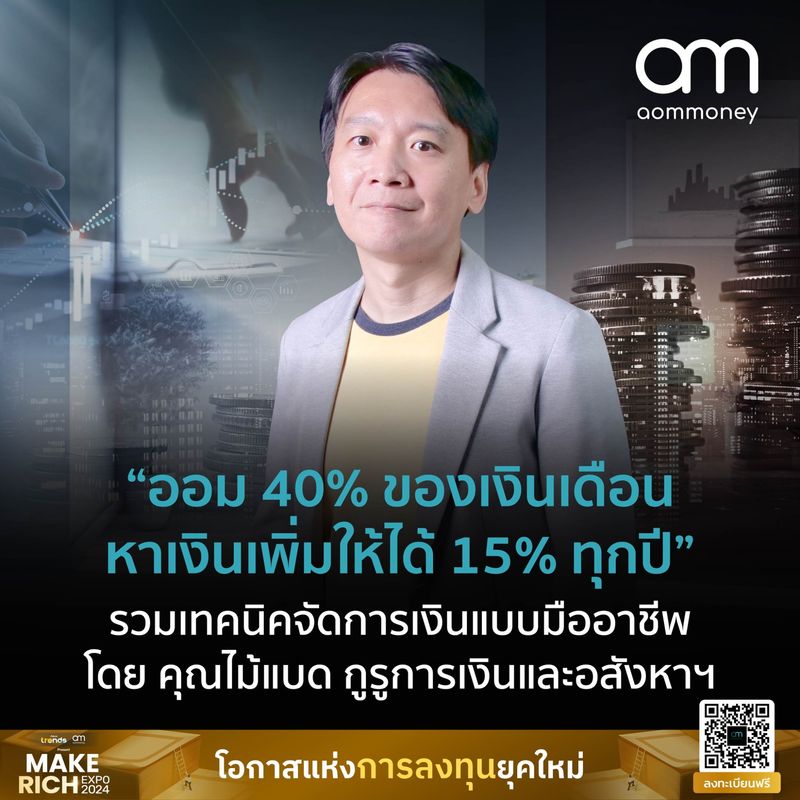 [aomMONEY] “ออม 40% ของเงินเดือน หาเงินเพิ่มให้ได้ 15% ทุกปี” รวมเทคนิคจัดการเงินแบบมืออาชีพ โดย ...