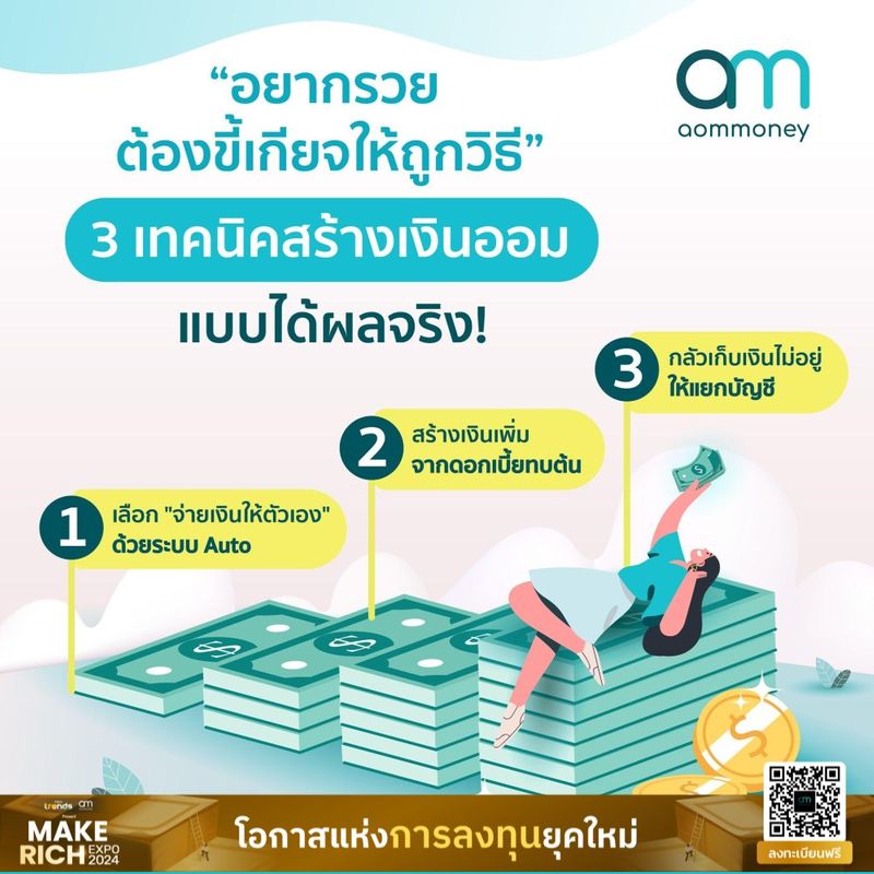 [aomMONEY] "อยากรวย ต้องขี้เกียจให้ถูกวิธี" 3 เทคนิคสร้างเงินออมแบบได้ผลจริง! คำว่า "ขี้เกียจ ...