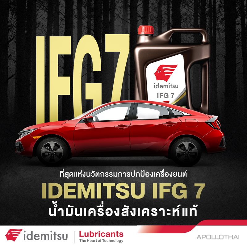 [Apollo Thailand] ที่สุดแห่งนวัตกรรมการปกป้องเครื่องยนต์ IDEMITSU IFG 7 ...