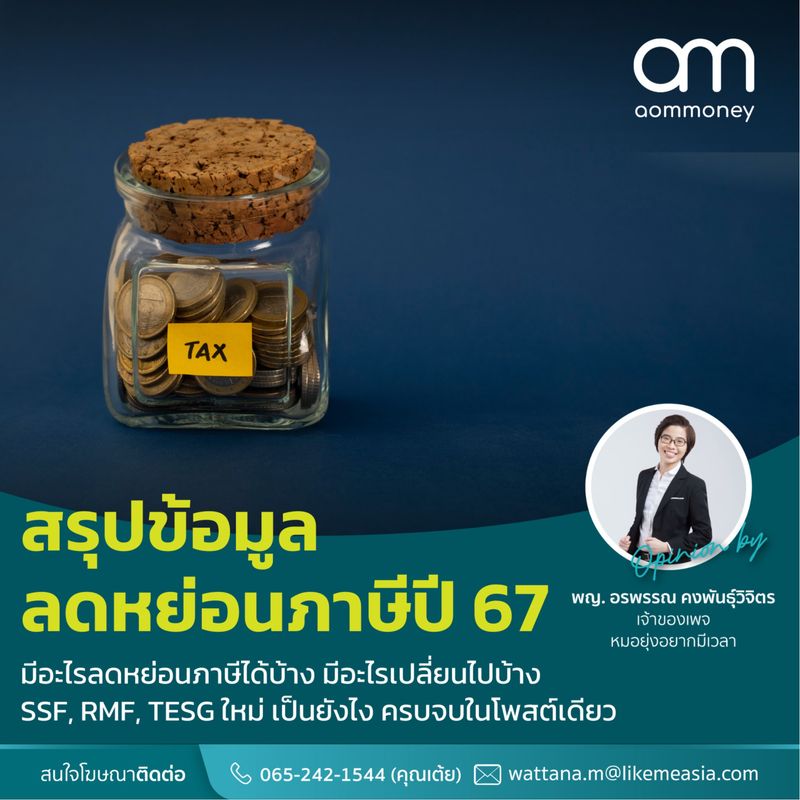 [aomMONEY] สรุป!! ลดหย่อนภาษี 67 ข้อมูล ณ วันที่ 22 ก.ย. 67 มีอะไรลดหย่อนภาษีได้บ้าง มีอะไร ...