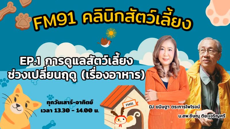 [FM91 Trafficpro] การดูแลสัตว์เลี้ยงในช่วงเปลี่ยนฤดู (เรื่องอาหาร) EP.1 : FM91 คลินิกสัตว์เลี้ยง ...
