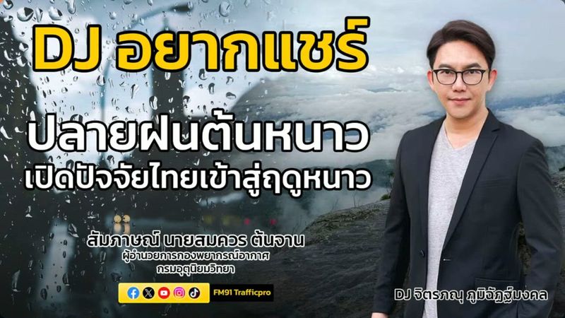 [FM91 Trafficpro] ปลายฝนต้นหนาว เปิดปัจจัยไทยเข้าสู่ฤดูหนาว : DJ อยากแชร์ สัมภาษณ์ นายสมควร ต้น ...