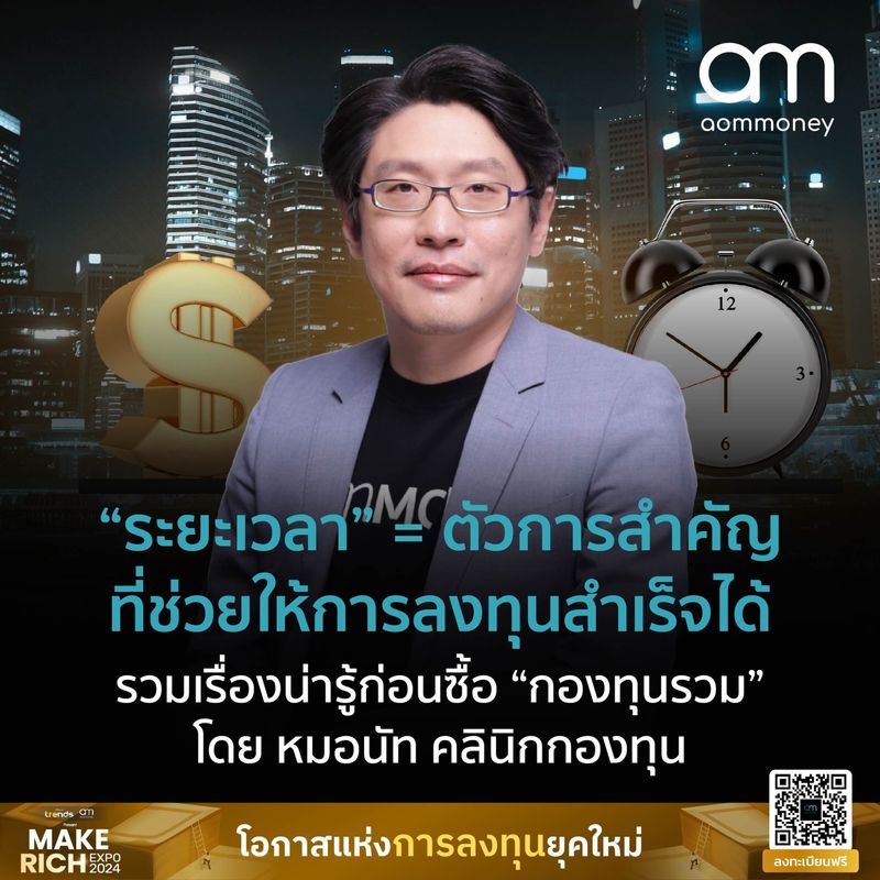 [aomMONEY] “ระยะเวลา” = ตัวการสำคัญที่ช่วยให้การลงทุนสำเร็จได้ รวมเรื่องน่ารู้ก่อนซื้อ “กองทุน ...