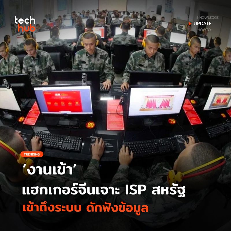 [Techhub] จีนมีกุญแจ Backdoor แหละ... มีรายงานว่าแฮกเกอร์จีนได้เจาะระบบผู้ให้บริการอินเทอร์เน็ต ...