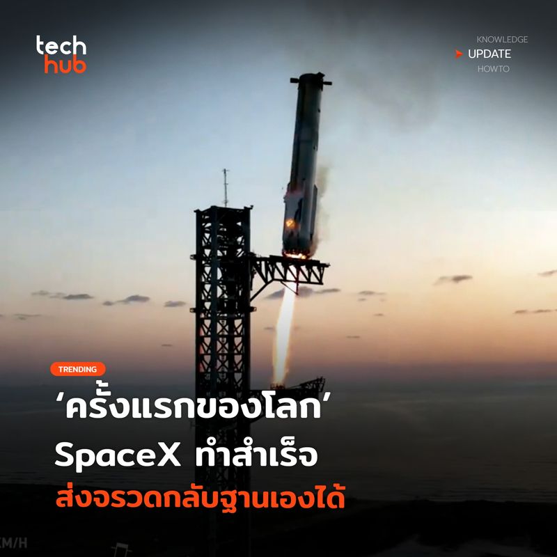 [Techhub] SpaceX ประสบความสำเร็จ ปล่อยจรวดทดสอบ Starship ซึ่งเป็นจรวดที่มีพลังมากที่สุดเท่าที่ ...