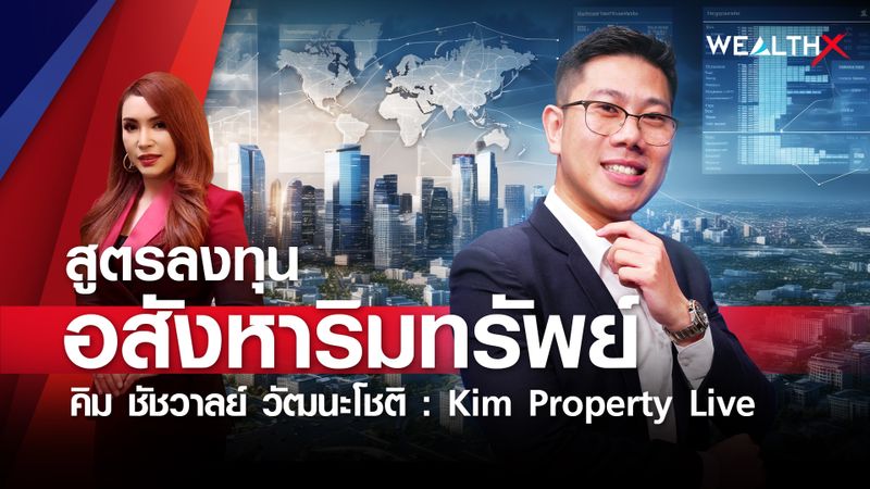 [TNN ONLINE] สูตรลงทุนอสังหาริมทรัพย์ กับ Kim Property l WEALTH X EP.20 ...