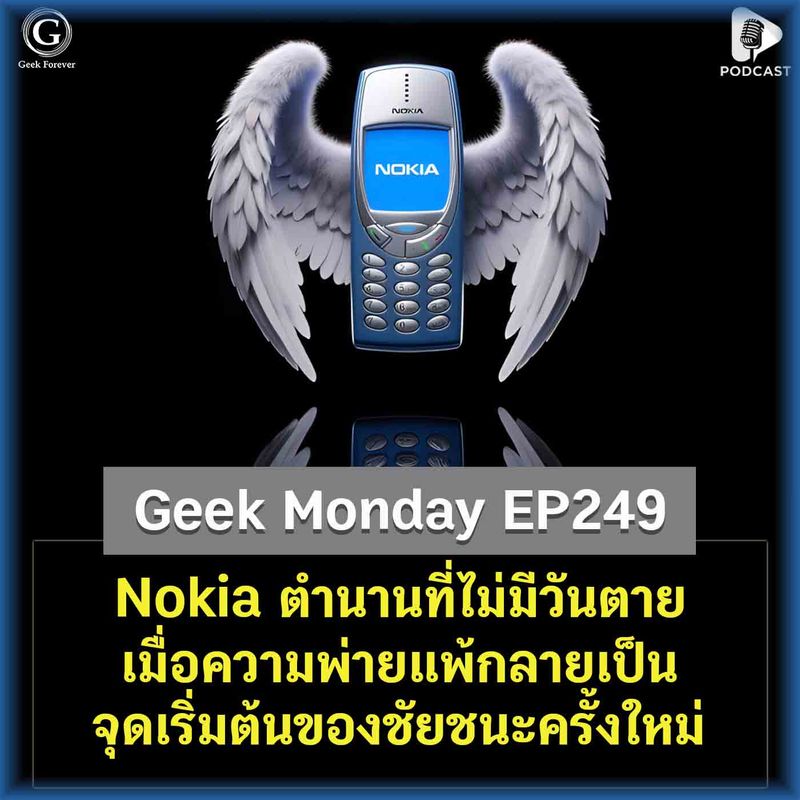 [ด.ดล Blog] Nokia ตำนานที่ไม่มีวันตาย เมื่อความพ่ายแพ้กลายเป็นจุดเริ่มต้นของชัยชนะครั้งใหม่ ...