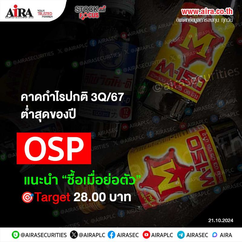 [AIRA SECURITIES] 🔴 AIRA STOCK FOCUS 🗓 21.10.2024 👉 OSP คาดกำไรปกติ 3Q/67 ต่ำสุดของปี / “ซื้อ ...