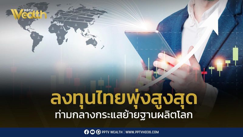 [PPTV Wealth] ลงทุนไทยพุ่งสูงสุดรอบ 10 ปี ท่ามกลางกระแสย้ายฐานผลิตโลก บีโอไอ เผยลงทุน 9 เดือน ...