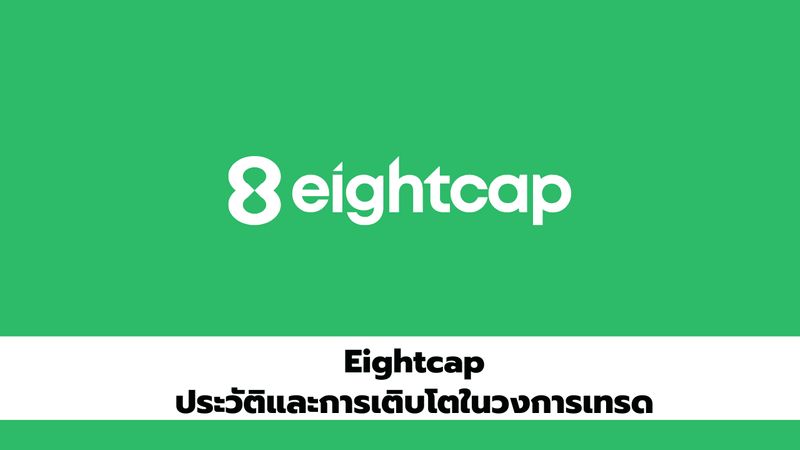 [Rattapoom Jitjaroen] Eightcap: ประวัติและการเติบโตในวงการเทรด Eightcap ก่อตั้งในปี 2009 ที่ ...