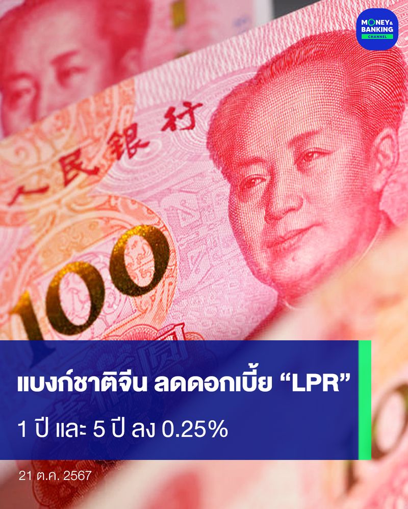 [Money and Banking Channel] แบงก์ชาติจีน ลดดอกเบี้ย “LPR” 1 ปี และ 5 ปี ลง 0.25% สำนักข่าวซี ...