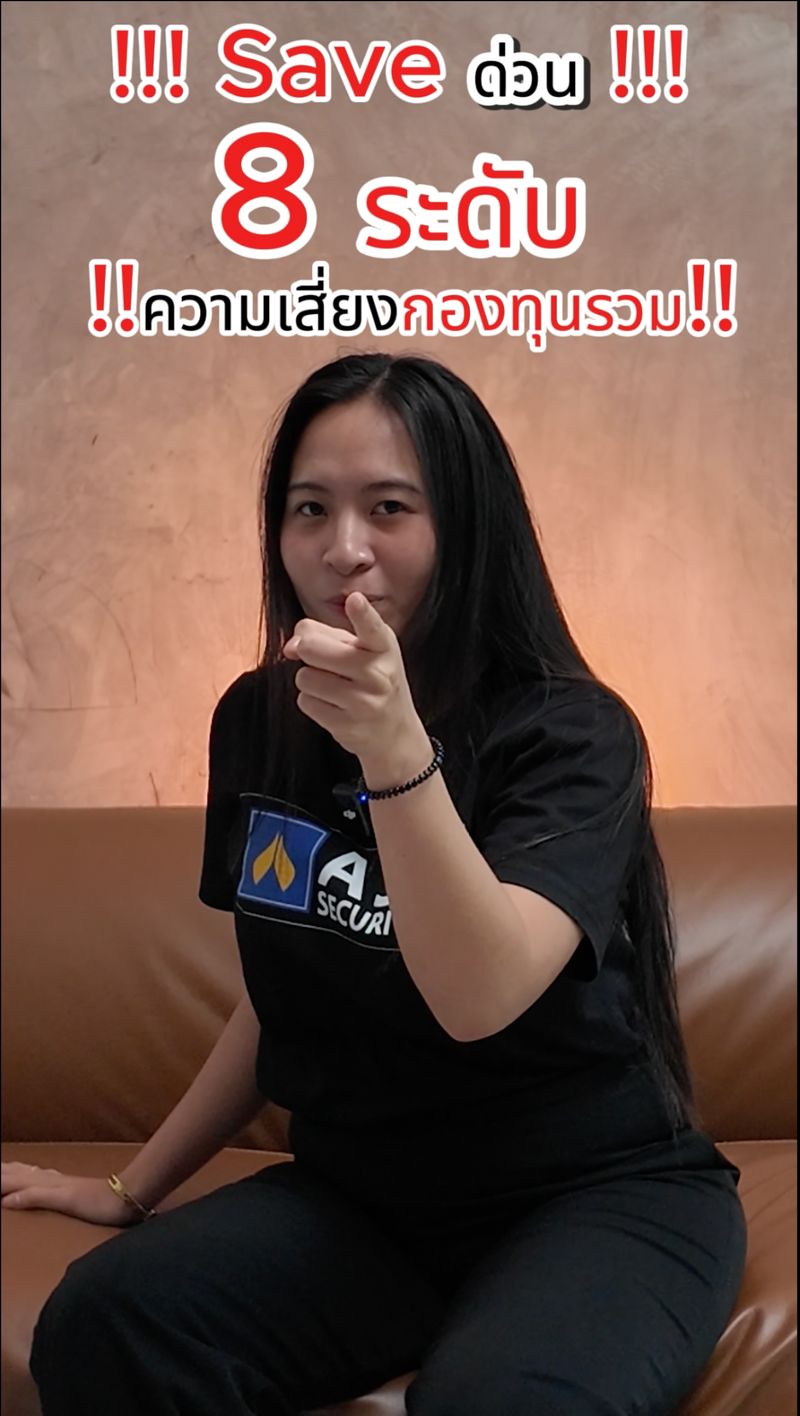 [ASL Securities] รู้หรือไม่!? กองทุนที่คุณซื้อมีความเสี่ยงขนาดไหน อยากรับข้อมูลดีๆเปิดบัญชีกับ ...