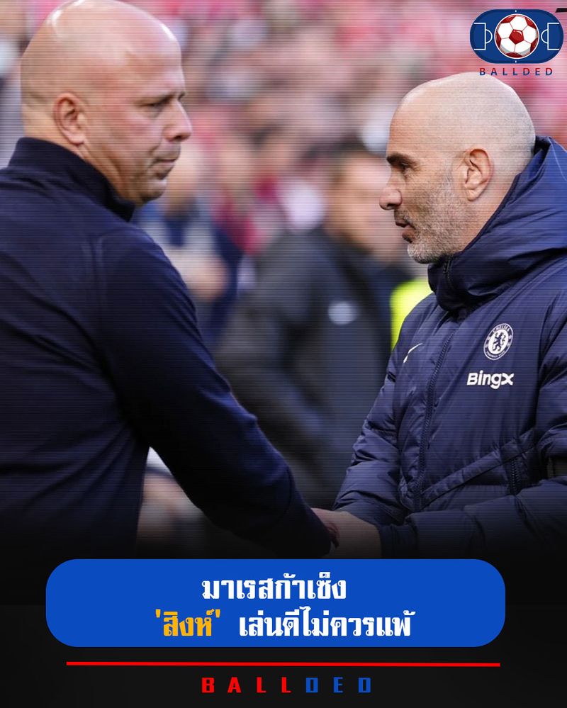 [Ballded] มาเรสก้าเซ็ง 'สิงห์' เล่นดีไม่ควรแพ้ เอ็นโซ่ มาเรสก้า กุนซือ เชลซี ผิดหวังเพราะลูกทีม ...