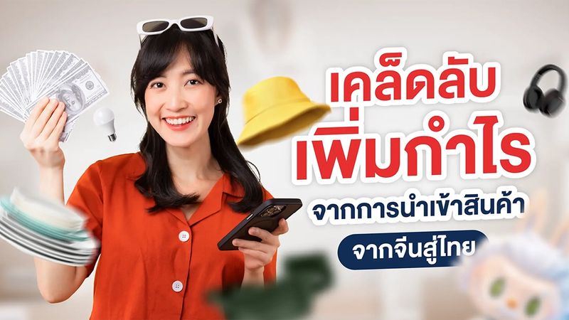 [Total Experience Solution] เคล็ดลับเพิ่มกำไรจากการนำเข้าสินค้าจากจีนสู่ไทย การนำเข้าสินค้าจาก ...