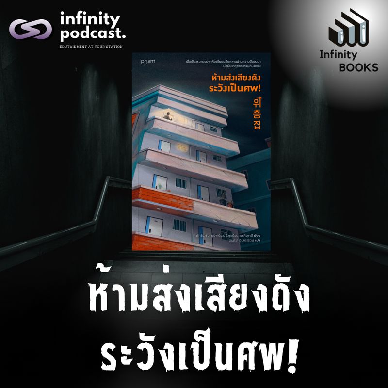 [The Infinity] Infinity books 189: ห้ามส่งเสียงดัง ระวังเป็นศพ! สี่เรื่องราวสุดระทึก บอกเลยว่า ...