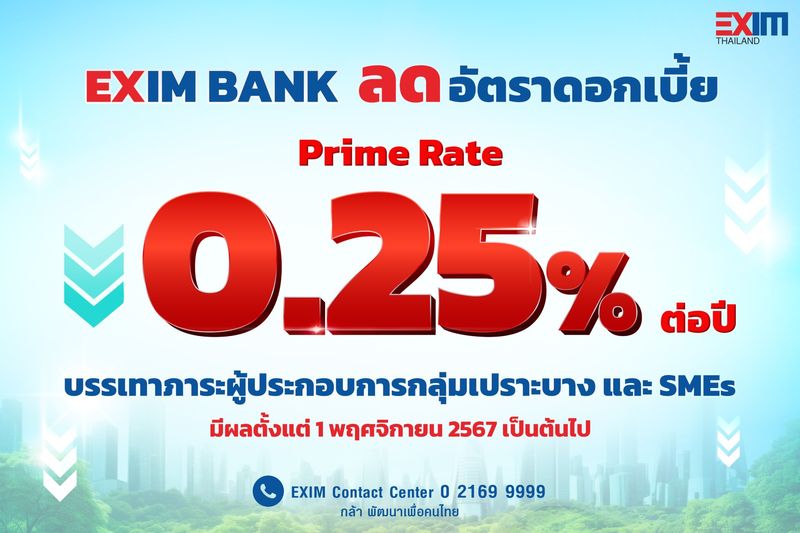 [SUCCESS CHANNEL] EXIM BANK ประกาศปรับลดอัตราดอกเบี้ย Prime Rate 0.25% ...
