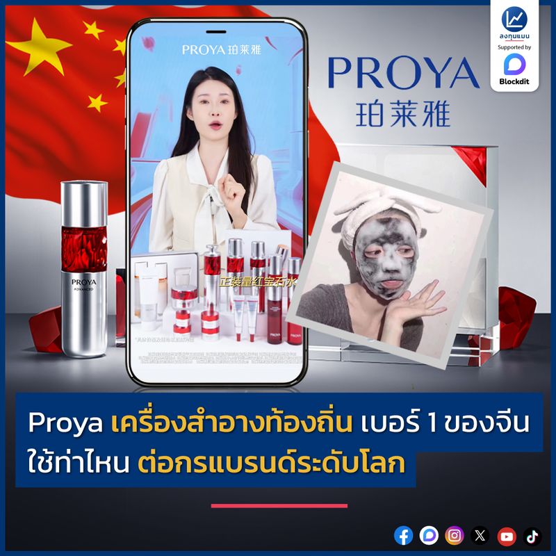 [ลงทุนแมน] Proya เครื่องสำอางท้องถิ่น อันดับ 1 ของจีน ใช้ท่าไหน ต่อกร ...