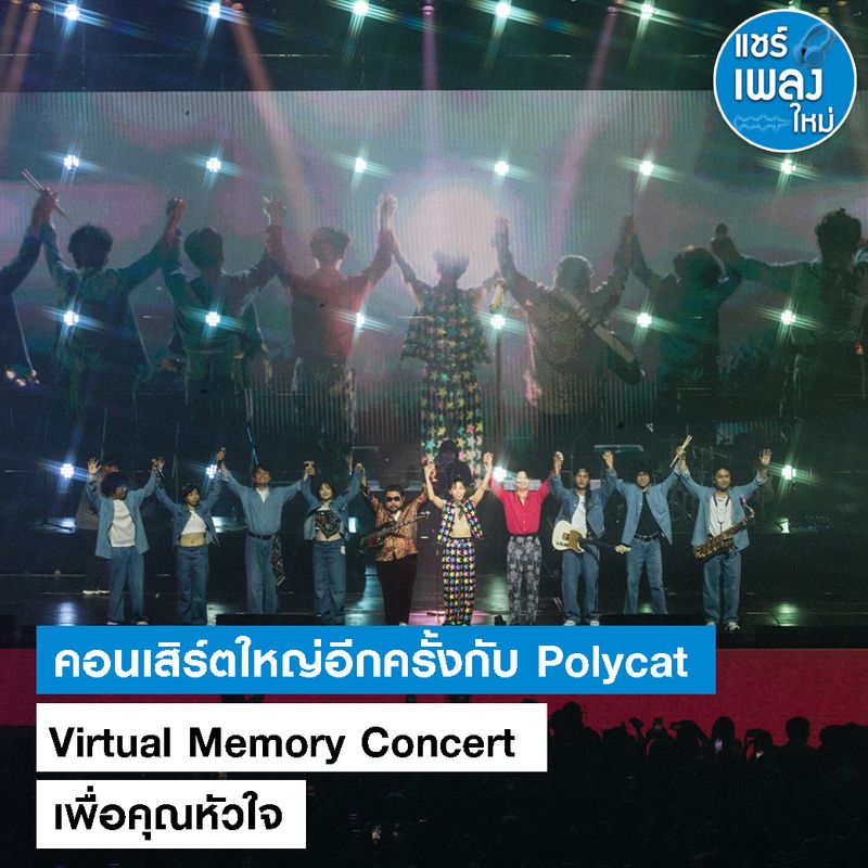 [แชร์เพลงใหม่] “คอนเสิร์ตใหญ่อีกครั้งกับ Polycat Virtual Memory Concert ...