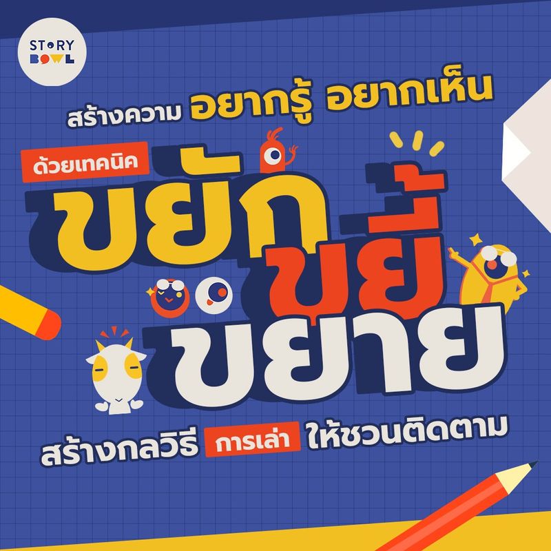 [Story BOWL] สร้างความอยากรู้อยากเห็น ด้วยเทคนิคขยัก-ขยี้-ขยาย สร้างกล ...
