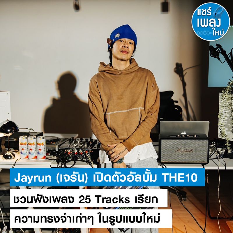 [แชร์เพลงใหม่] Jayrun (เจรัน) เปิดตัวอัลบั้ม THE10 (เดอะเทน) ชวนฟังเพลง 25 Tracks เรียกความทรงจำ ...