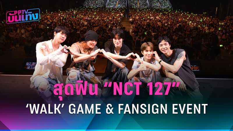 [PPTVHD36] "NCT 127" จัดเต็ม! แจกลายเซ็นแฟนคลับ ในงาน ‘WALK’ GAME ...