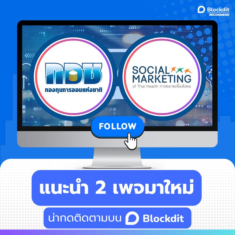 [Blockdit] แนะนำ 2 เพจมาใหม่ น่ากดติดตามบน Blockdit เบื่อไหมเวลาเลื่อนฟีดไปเรื่อย ๆ แล้วเจอแต่ ...