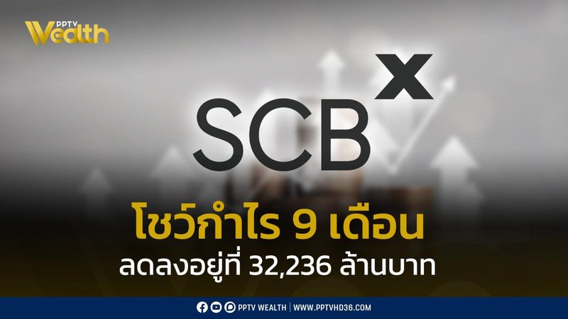 [PPTV Wealth] SCBX เปิดกำไรสุทธิ 9 เดือนแรกลดลง ตั้งสำรองหนี้สูง 163.9% SCBX เปิดกำไรสุทธิ 9 ...