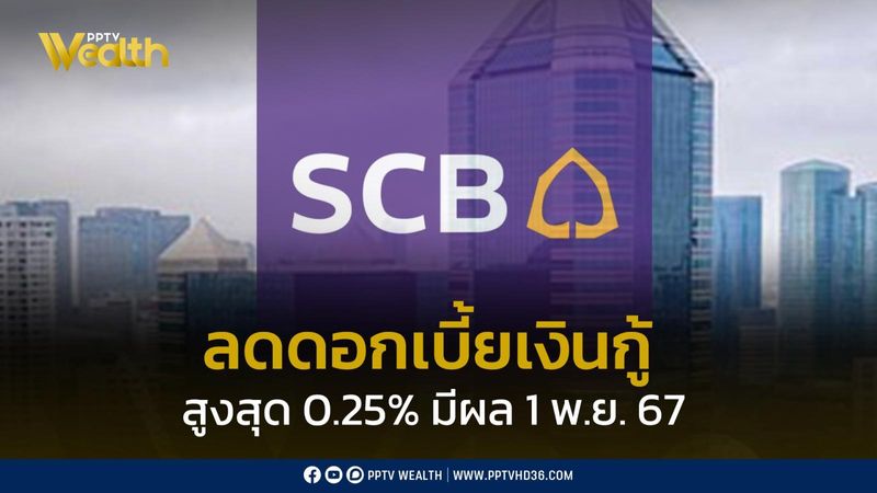 [PPTV Wealth] SCB ปรับลดอัตราดอกเบี้ยเงินกู้สูงสุด 0.25% มีผลวันที่ 1 พฤศจิกายน 2567 ธนาคารไทย ...