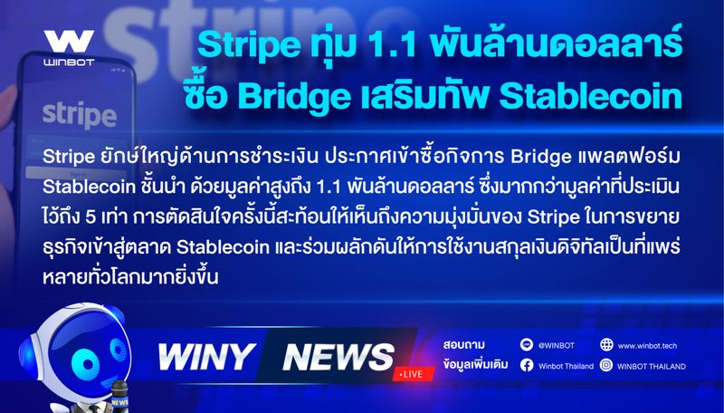 [WINBOT] 📌Stripe ทุ่ม 1.1 พันล้านดอลลาร์ ซื้อ Bridge เสริมทัพ ...