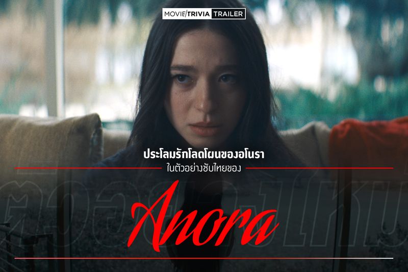 [Movie Trivia] ประโลมรักโลดโผนของอโนรา ในตัวอย่างซับไทยของ “Anora ...
