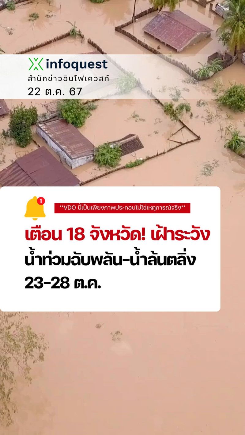 [InfoQuestNews - สำนักข่าวอินโฟเควสท์] เตือน 18 จังหวัด! เฝ้าระวังน้ำท่วมฉับพลัน-น้ำล้นตลิ่ง 23 ...