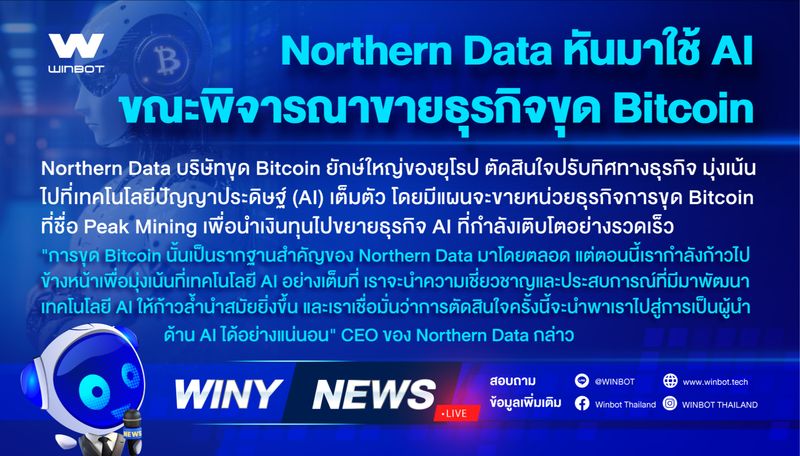 [WINBOT] 😎Northern Data หันมาใช้ AI ขณะพิจารณาขายธุรกิจขุด Bitcoin 🔍ที่มา : https://cryptoslate ...