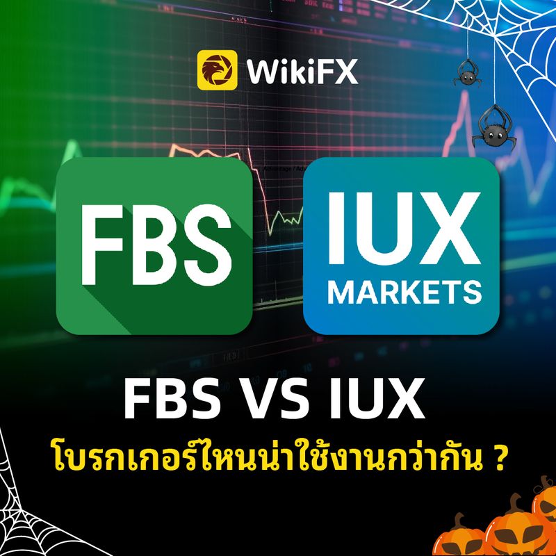 [WikiFX.TH] FBS VS IUX โบรกเกอร์ไหนน่าใช้งานกว่ากัน ? https://www.wikifx.com/th/newsdetail ...