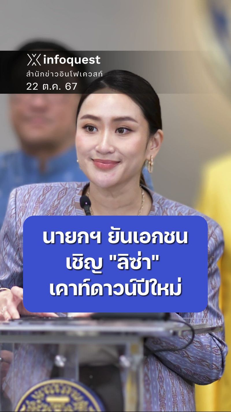 [InfoQuestNews - สำนักข่าวอินโฟเควสท์] นายกฯ ยันเอกชนเชิญ "ลิซ่า" เคาท์ดาวน์ปีใหม่