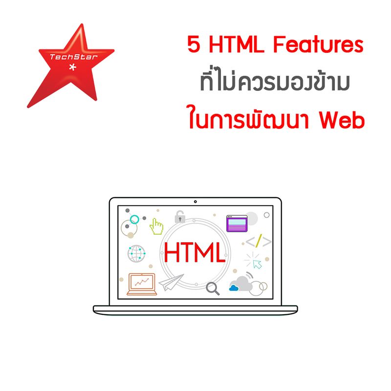 [TechStarThailand] 5 HTML Features ที่ไม่ควรมองข้ามในการพัฒนา Web HTML Features เหล่านั้นมีอะไร ...