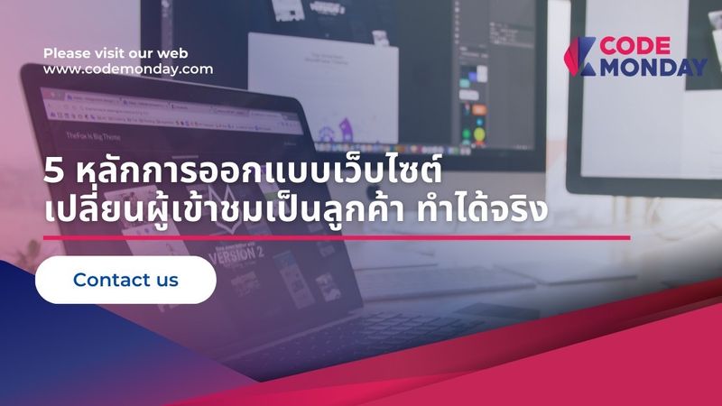[CODEMONDAY] 5 หลักการออกแบบเว็บไซต์ เปลี่ยนผู้เข้าชมเป็นลูกค้า ทำได้จริง ในยุคดิจิทัล เว็บไซต์ ...