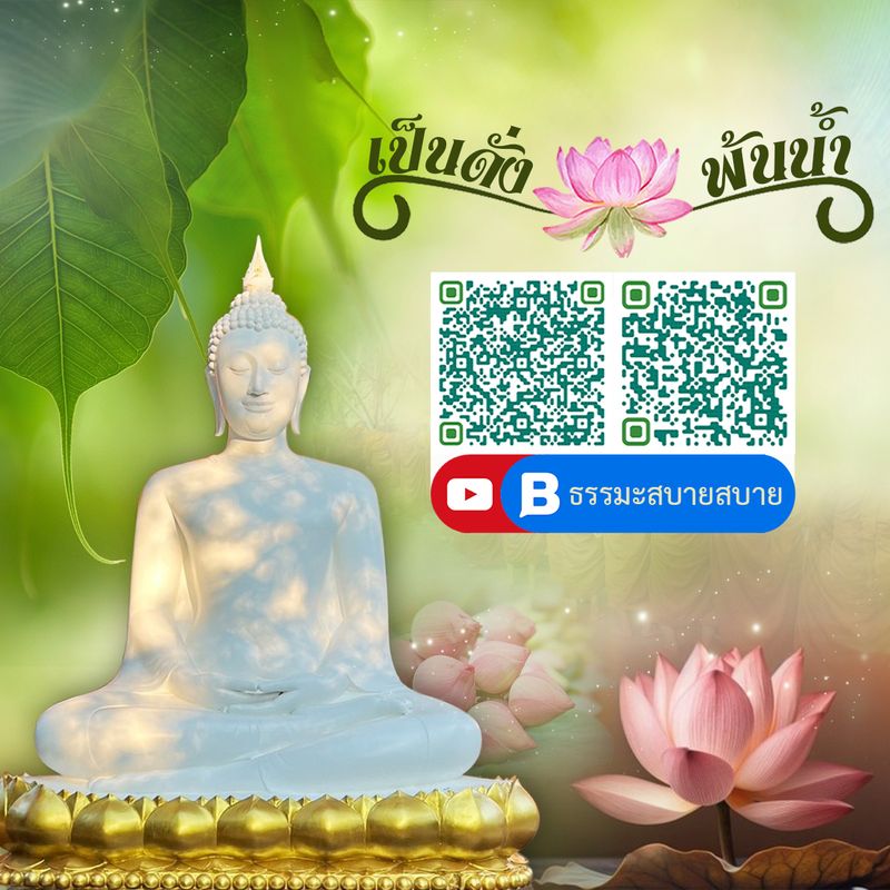 [ธรรมะสบายสบาย] ตอนที่ ๖ ชีวิตของผู้สงบกาย วาจา ใจ เป็นชีวิตที่มีความ ...