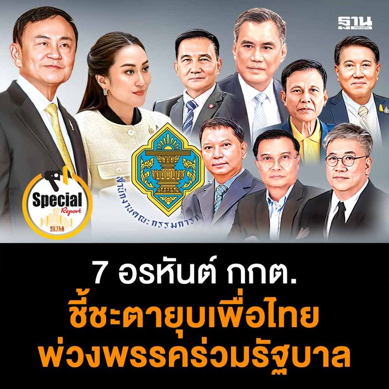 [ฐานเศรษฐกิจ_Thansettakij] 7 อรหันต์ กกต. ชี้ชะตายุบเพื่อไทยพ่วงพรรคร่วมรัฐบาล เปิดโฉม 7 อรหันต์ ...
