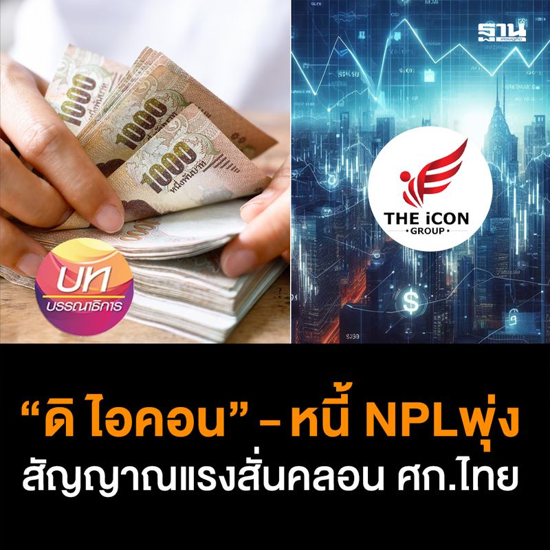 [ฐานเศรษฐกิจ_Thansettakij] “ดิไอคอน”-หนี้ NPL พุ่ง สัญญาณแรงสั่นคลอน ศก.ไทย “ดิไอคอน”-หนี้ NPL ...