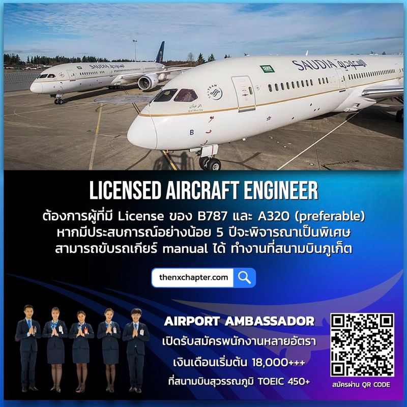[The NX Chapter รวมงานการบิน ลอจิสติกส์ พลังงาน] ตามหา Licensed Aircraft Engineer เครื่อง B787 ...